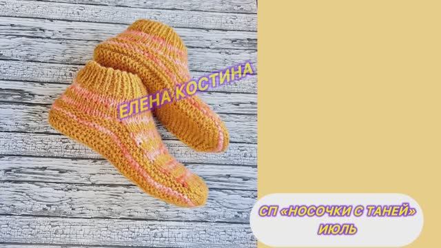 СП "Носочки с Таней" Июльские 🧦🧦🧦