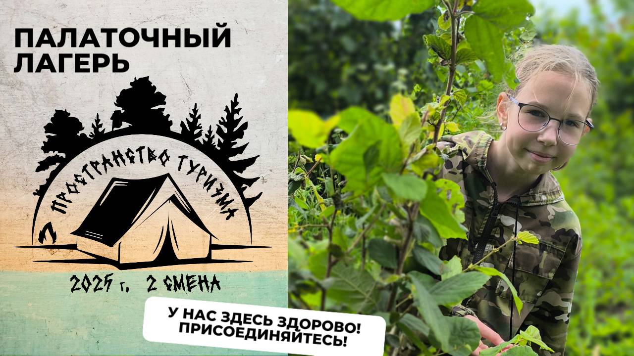 Палаточный лагерь 2025 - 2 смена