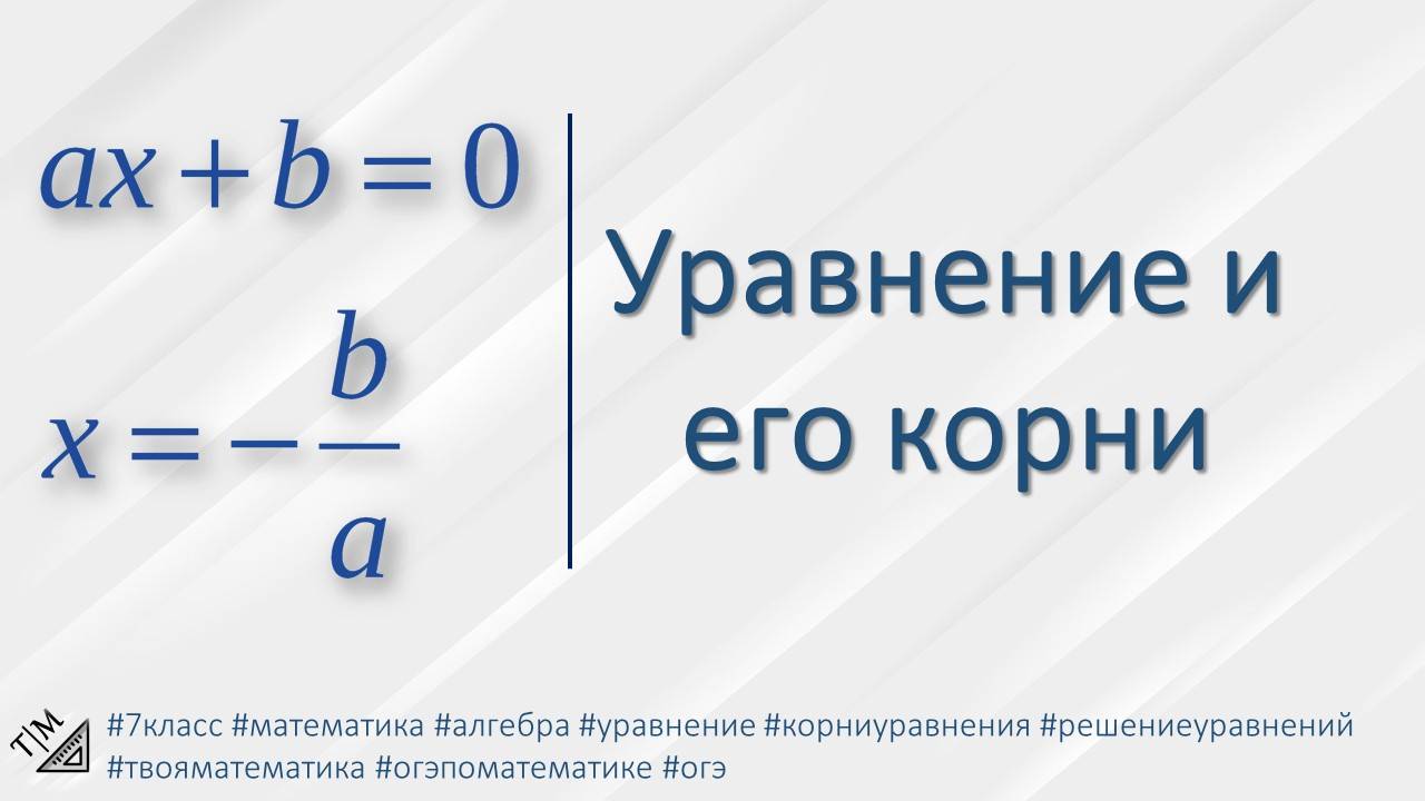 Уравнение и его корни. 7 класс. Алгебра.