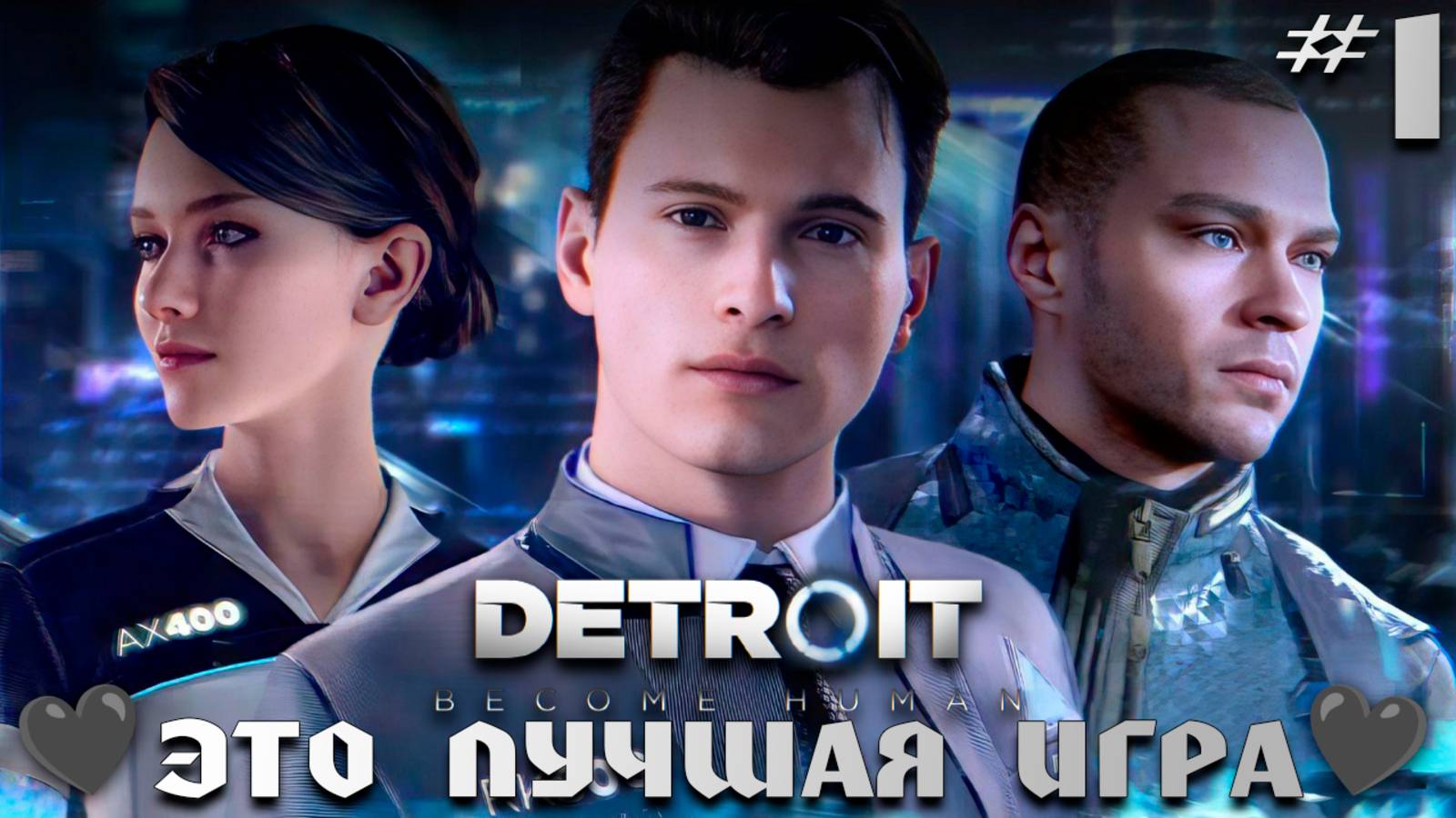 Я ЖДАЛА ЭТОГО ГОДАМИ 😱😭 | DETROIT: BECOME HUMAN #1