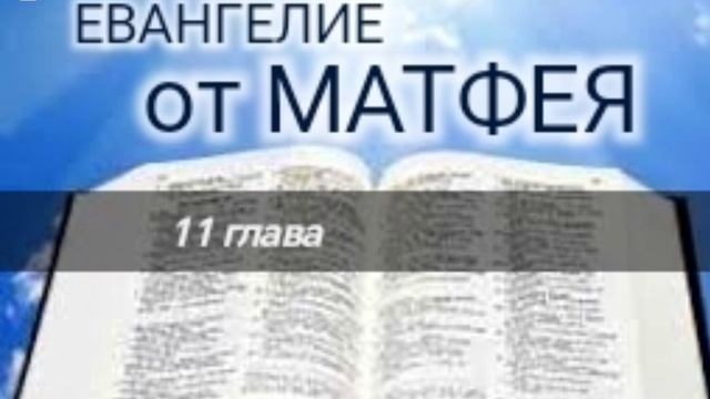 Евангелие от МАТФЕЯ - 11 глава. Аудио Библия.
