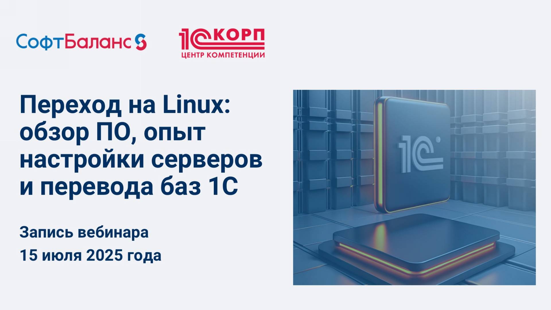 Вебинар "Переход на Linux: обзор ПО, опыт настройки серверов и перевода баз 1С"