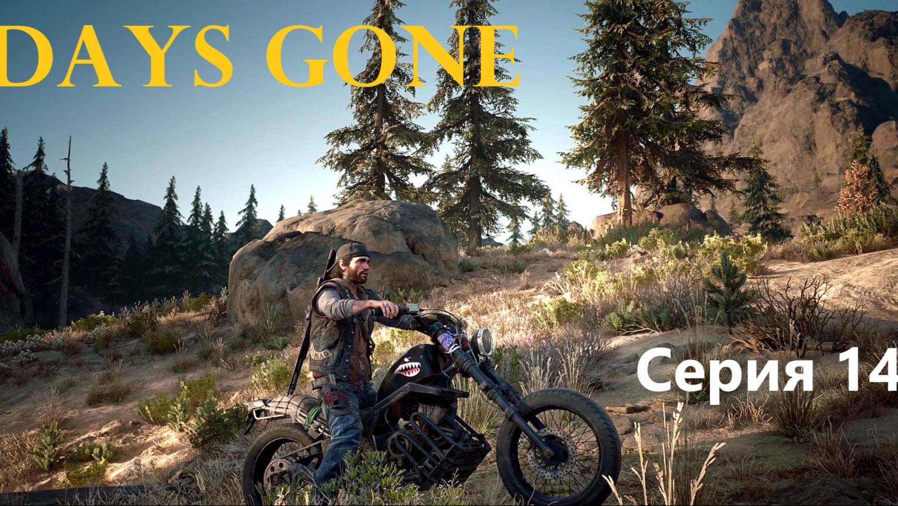 Days Gone - серия 14 "НЕПЛОХО ПОСТРЕЛЯЛИ"