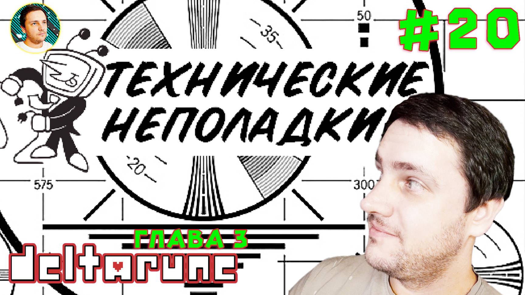 Прохождение Deltarune Глава 3 – Выбесили Тенну [Летсплей #20] Шелетсплей
