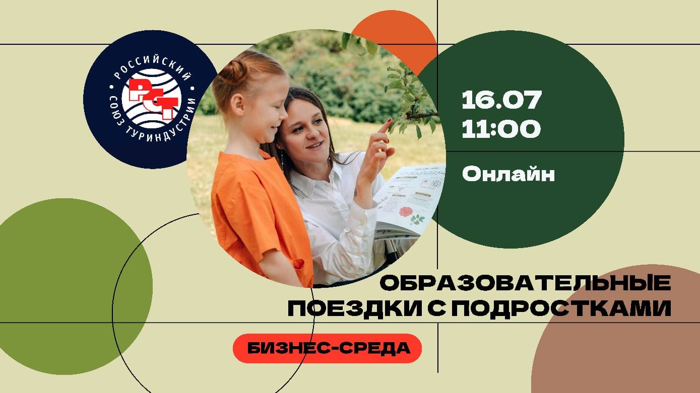 Бизнес-среда: «Образовательные поездки с подростками»