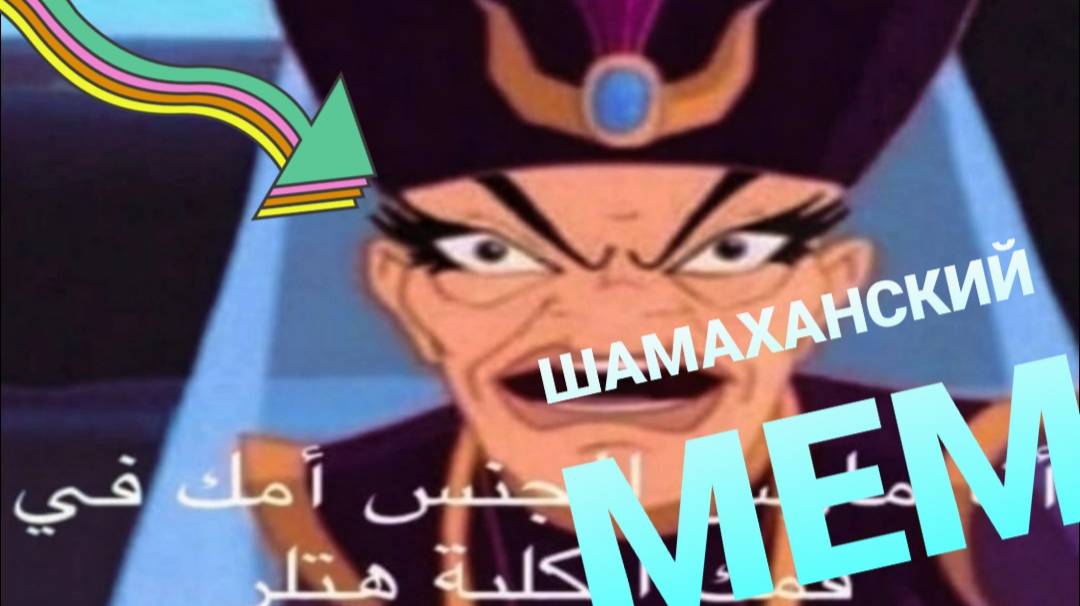 Шамаханский МЕМ