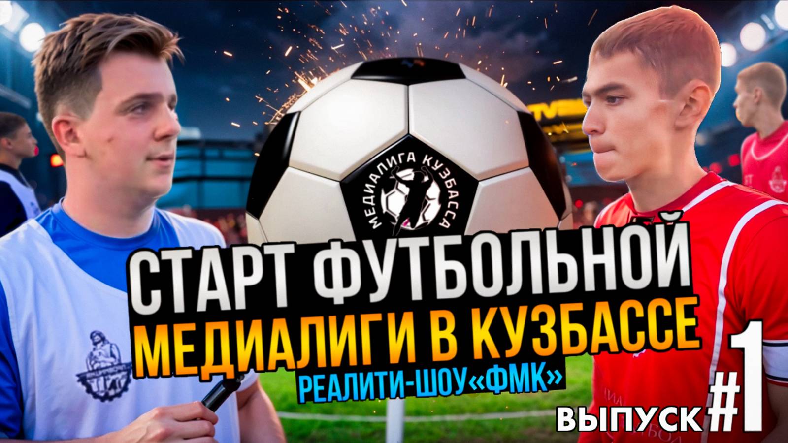 Реалити-шоу «ФМК» | СТАРТ ФУТБОЛЬНОЙ МЕДИАЛИГИ В КУЗБАССЕ | 1 Выпуск