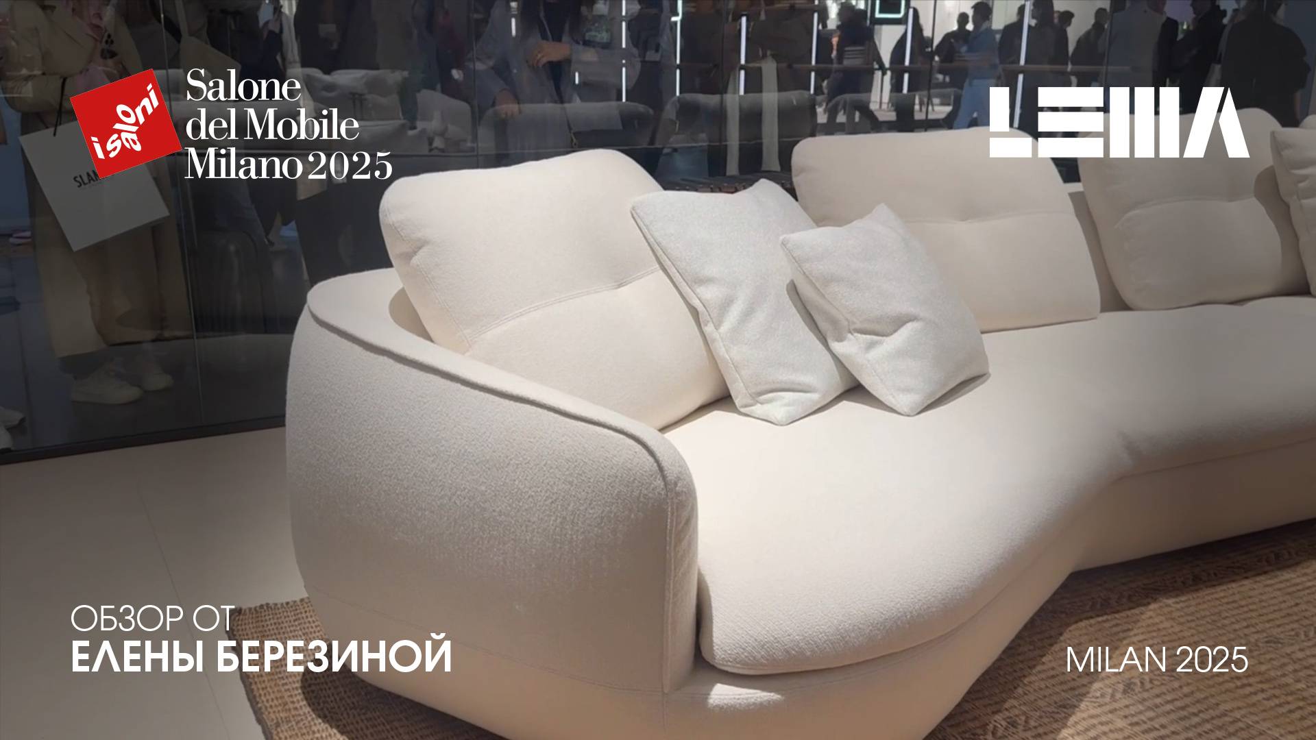 Lema - обзор Елены Березиной выставки Salone del Mobile.Milano 2025
