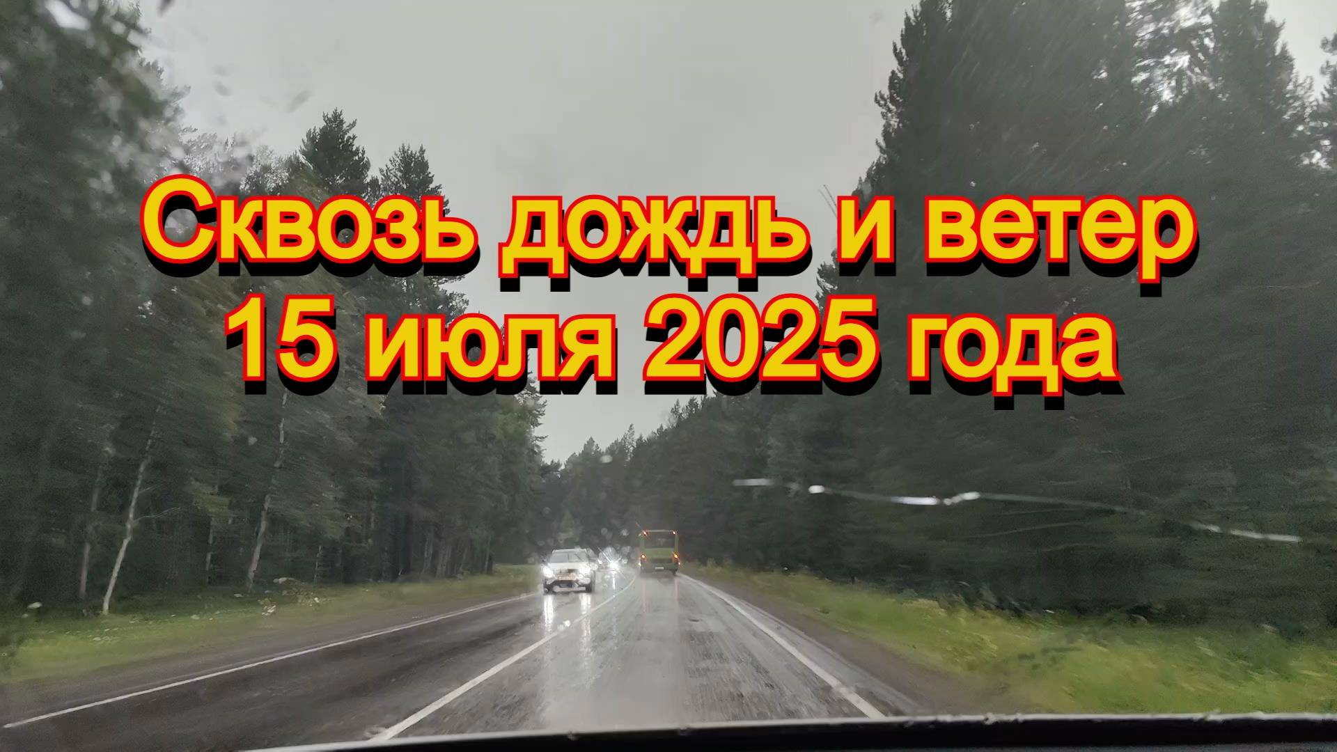 Дорога домой сквозь дождь и ветер. 15 июля 2025 года