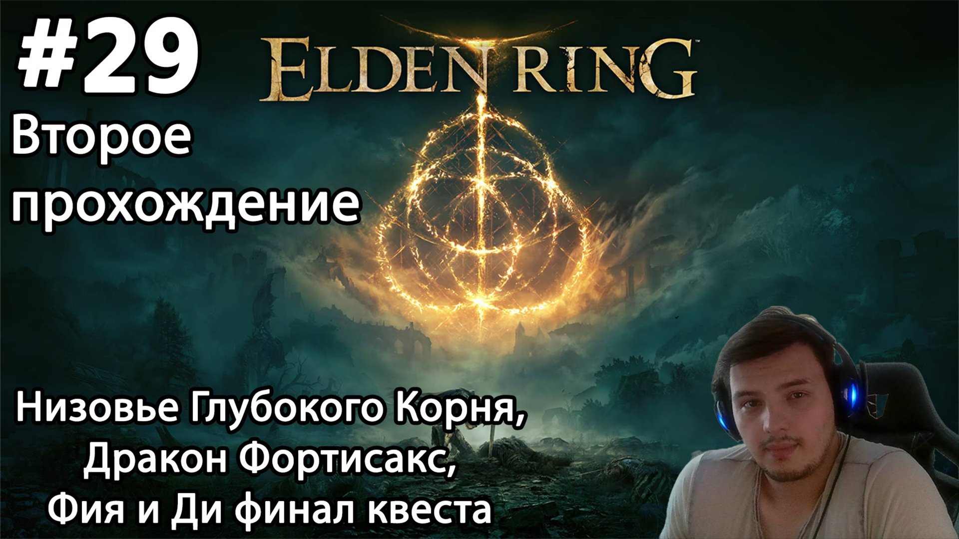 #29 Elden ring. Второе прохождение. Низовье Глубокого Корня, Дракон Фортисакс, Фия и Ди финал квеста