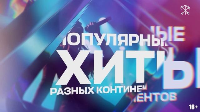 «Интервидение» 2025