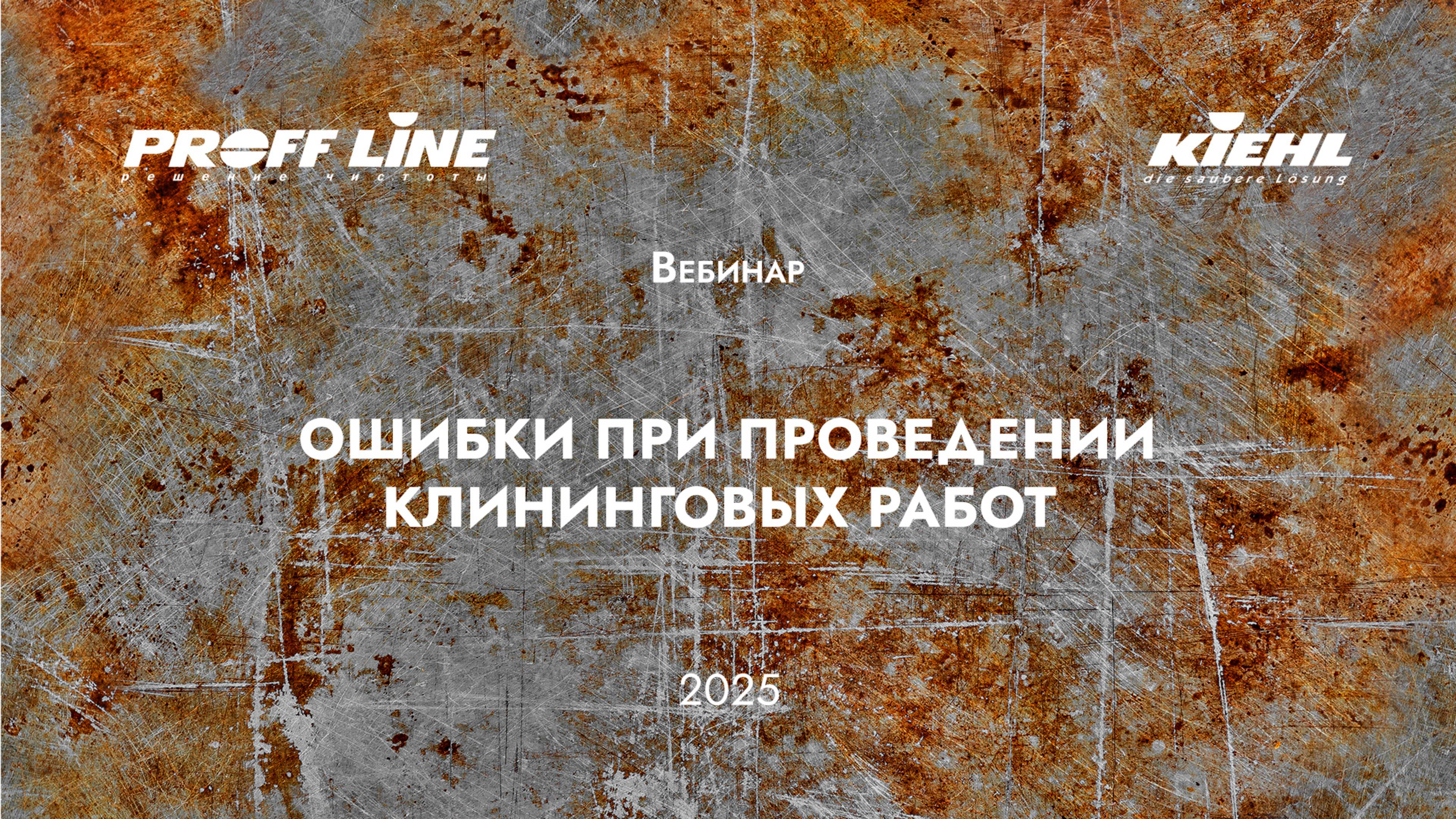 (8) KIEHL – ошибки при проведении клининговых работ