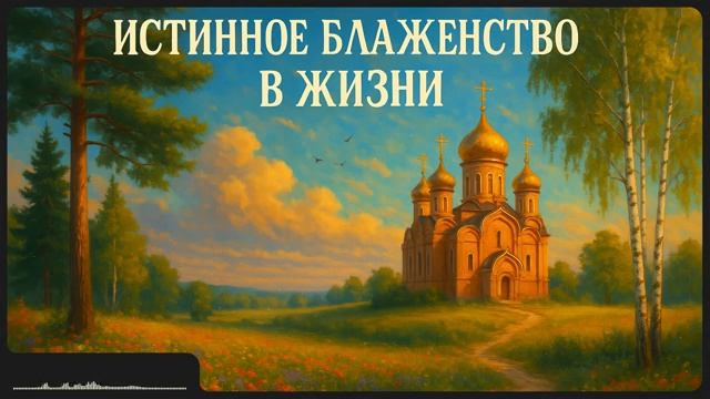Истинное блаженство в жизни _ свт. Иоанн Тобольский
