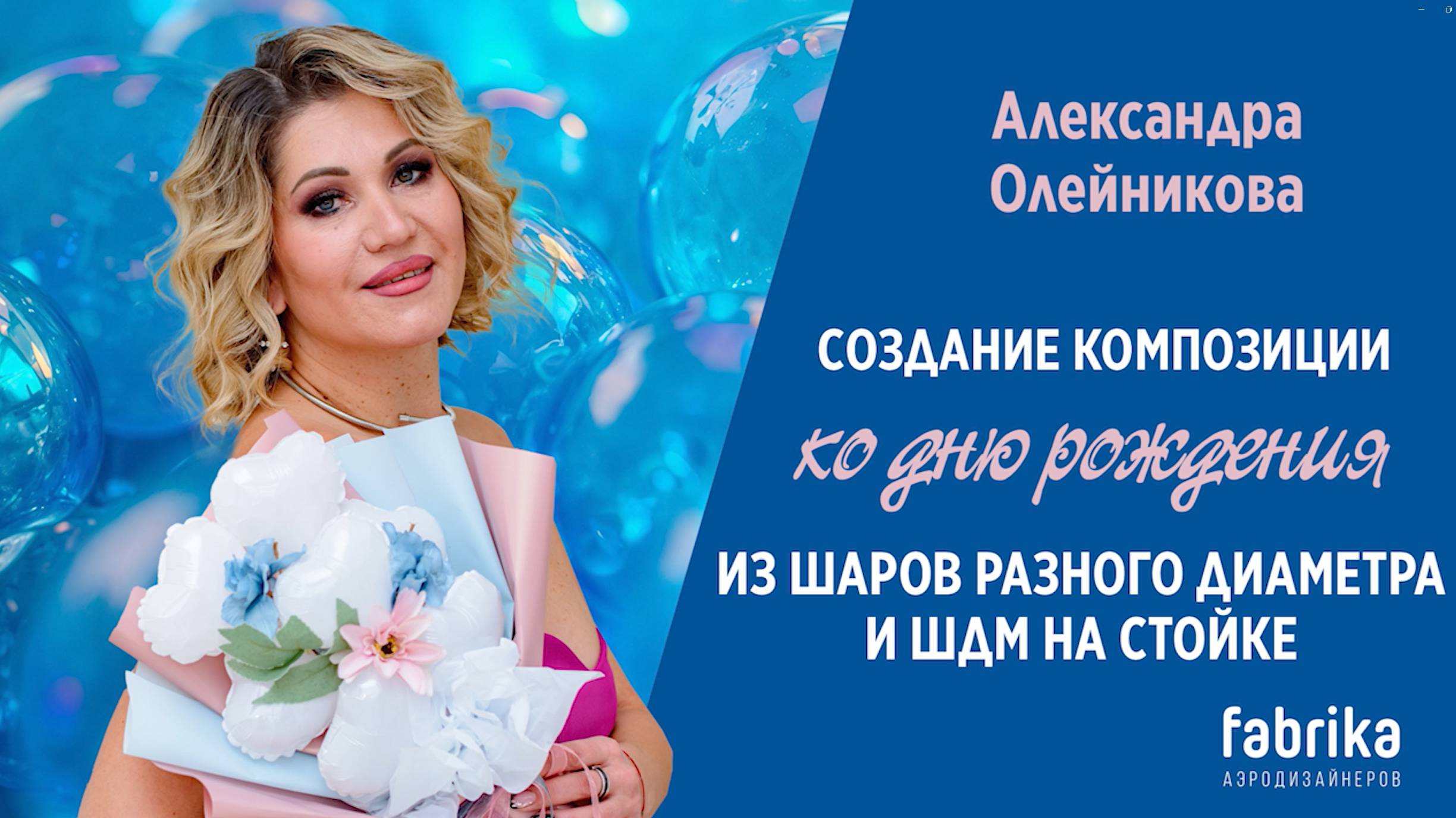 Создание композиции ко дню рождения из шаров разного диаметра и ШДМ на стойке