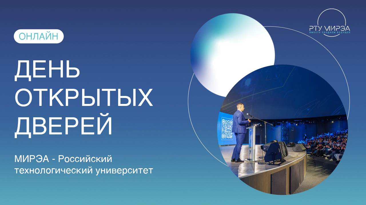 Онлайн День открытых дверей РТУ МИРЭА 12 июля 2025