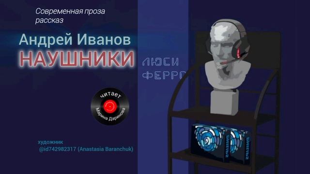 Наушники,  аудиорассказ, автор Андрей Иванов,  читает Марина Даринова