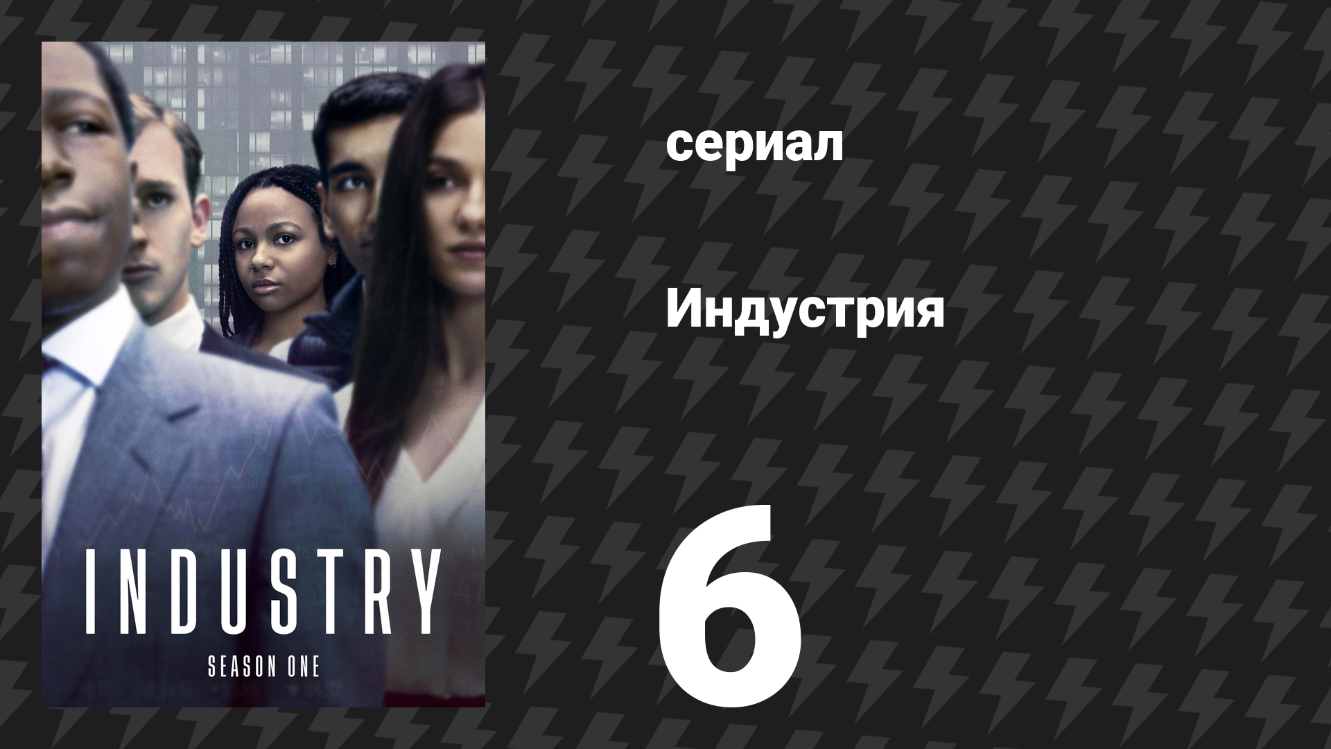 Индустрия 1 сезон 6 серия «Щелкунчик» (сериал, 2020)