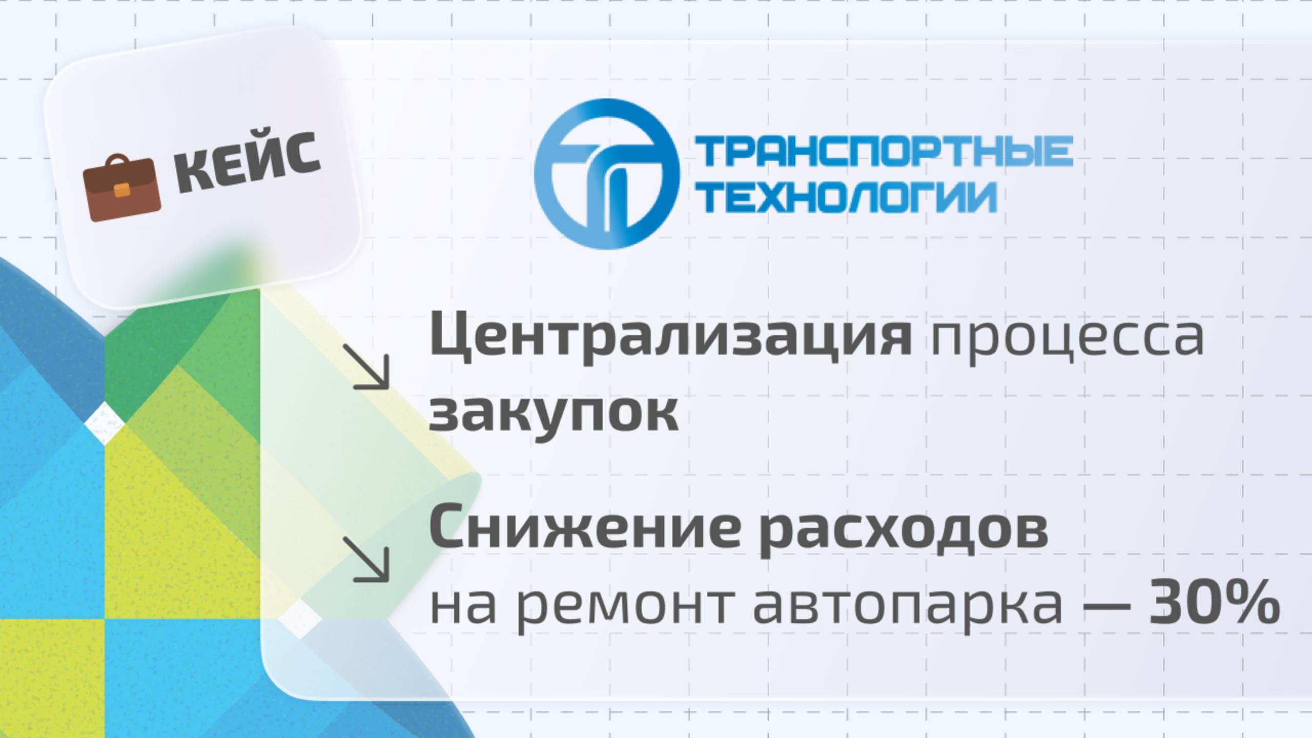 Кейс компании "Транспортные технологии": Как снизить стоимость ремонта собственного автопарка на 30%