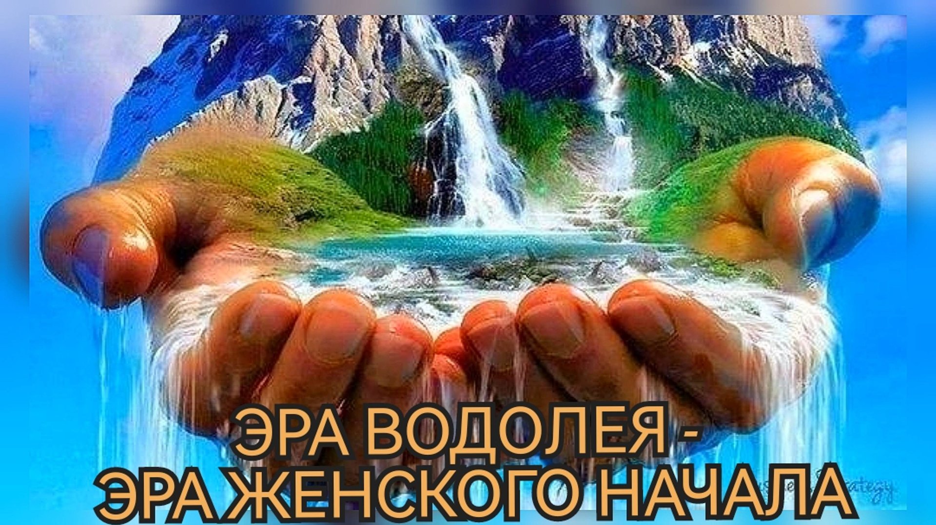 ЭРА ВОДОЛЕЯ — ЭРА ЖЕНСКОГО НАЧАЛА — УЖЕ ВЛАСТВУЕТ!ф