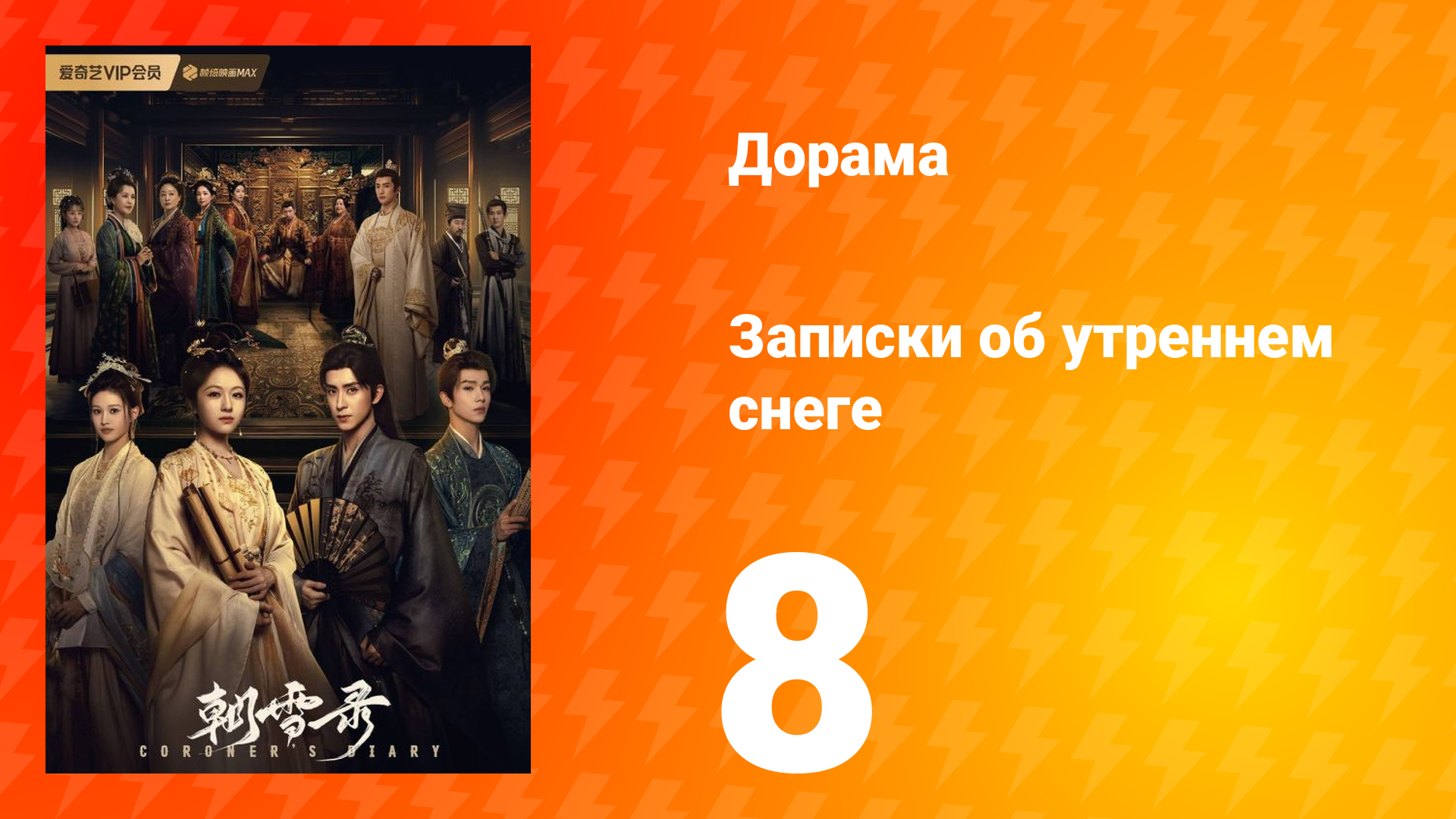 Записки об утреннем снеге 1 сезон 8 серия