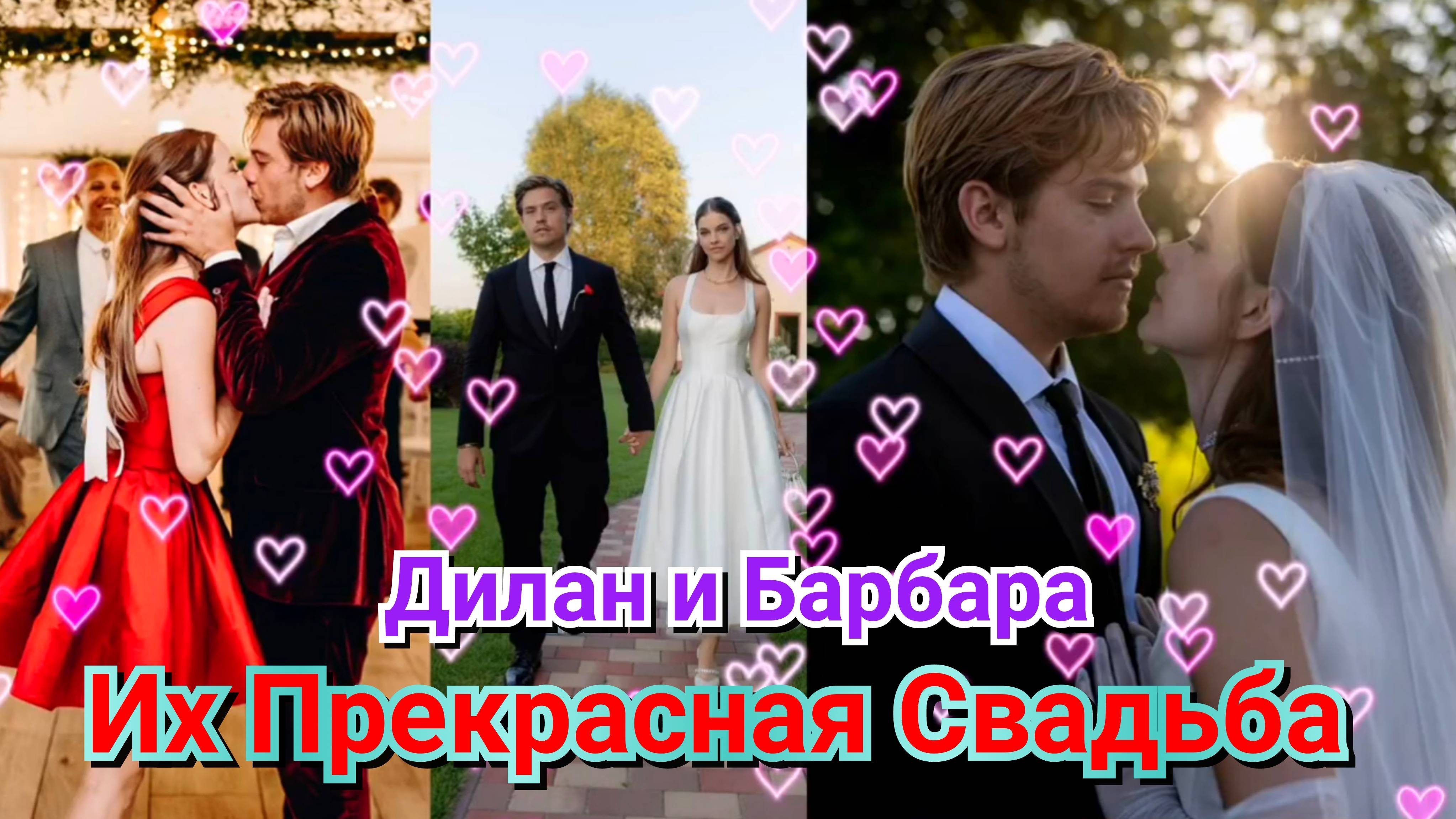 😍 ДИЛАН СПРОУС И БАРБАРА ПАЛВИН И ИХ ПРЕКРАСНАЯ СВАДЬБА 💒 2023