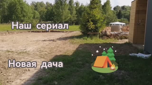 Вычищаем площадку под дом! Итоги прошлой недели. Такого борщевика я не видела! #11