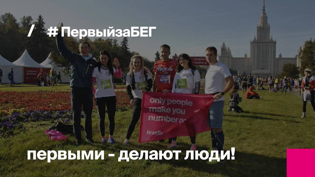 Первый Бит | Полумарафон Моя столица. Первый заБЕГ