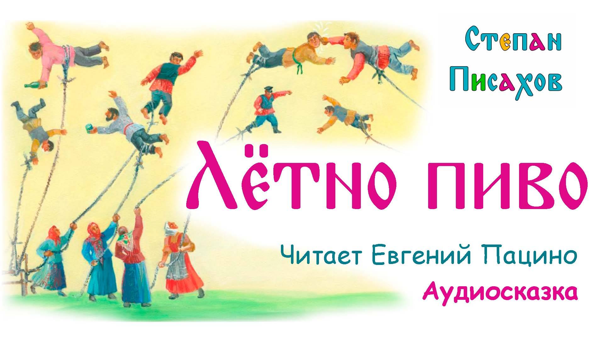 Писахов - Лётно пиво (чит. Пацино)