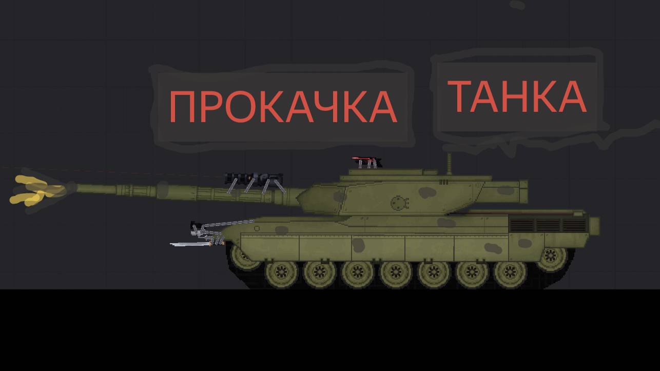 ПРОКАЧКА ТАНКА В ПИПЛ ПЛЕЙ ГРАУНД.