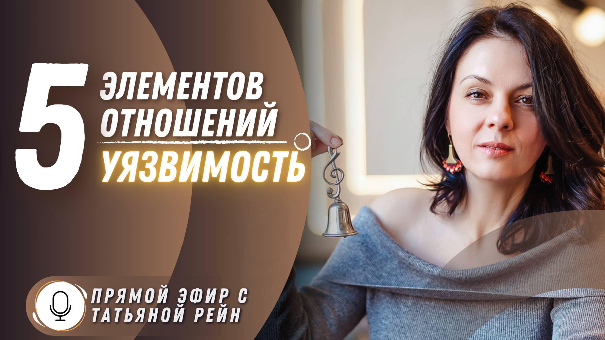"5 элементов отношений: Уязвимость" Открытый эфир с Татьяной Рейн