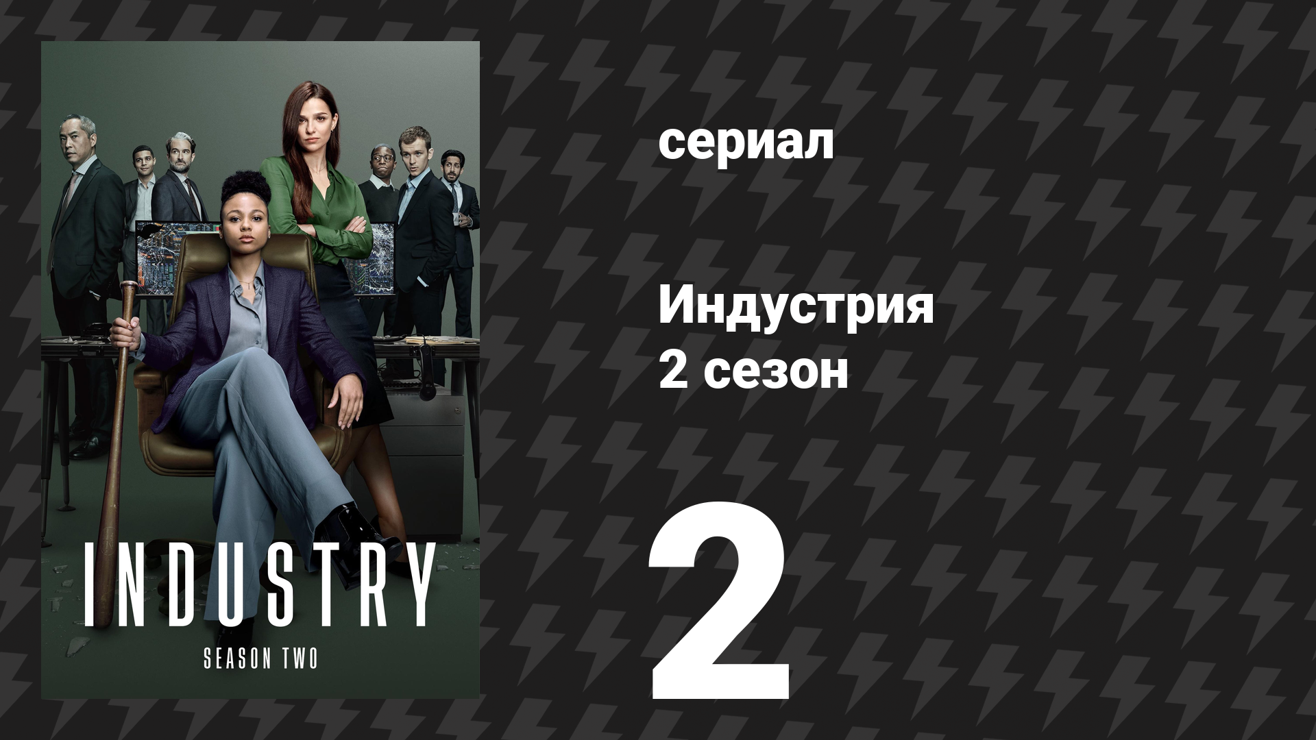 Индустрия 2 сезон 2 серия «Гигантский кальмар» (сериал, 2022)