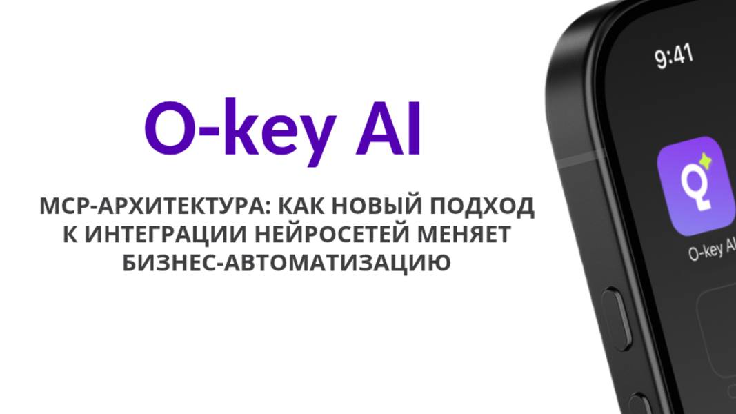 MCP-архитектура: как новый подход к интеграции нейросетей меняет бизнес-автоматизацию