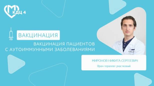 Вакцинация пациентов с аутоиммунными заболеваниями