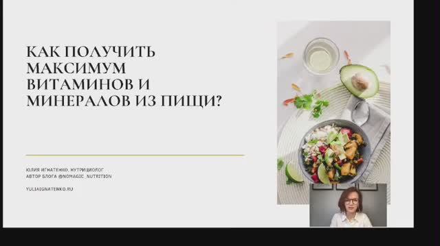 Урок 10 «Как получить максимум витаминов и минералов из пищи»