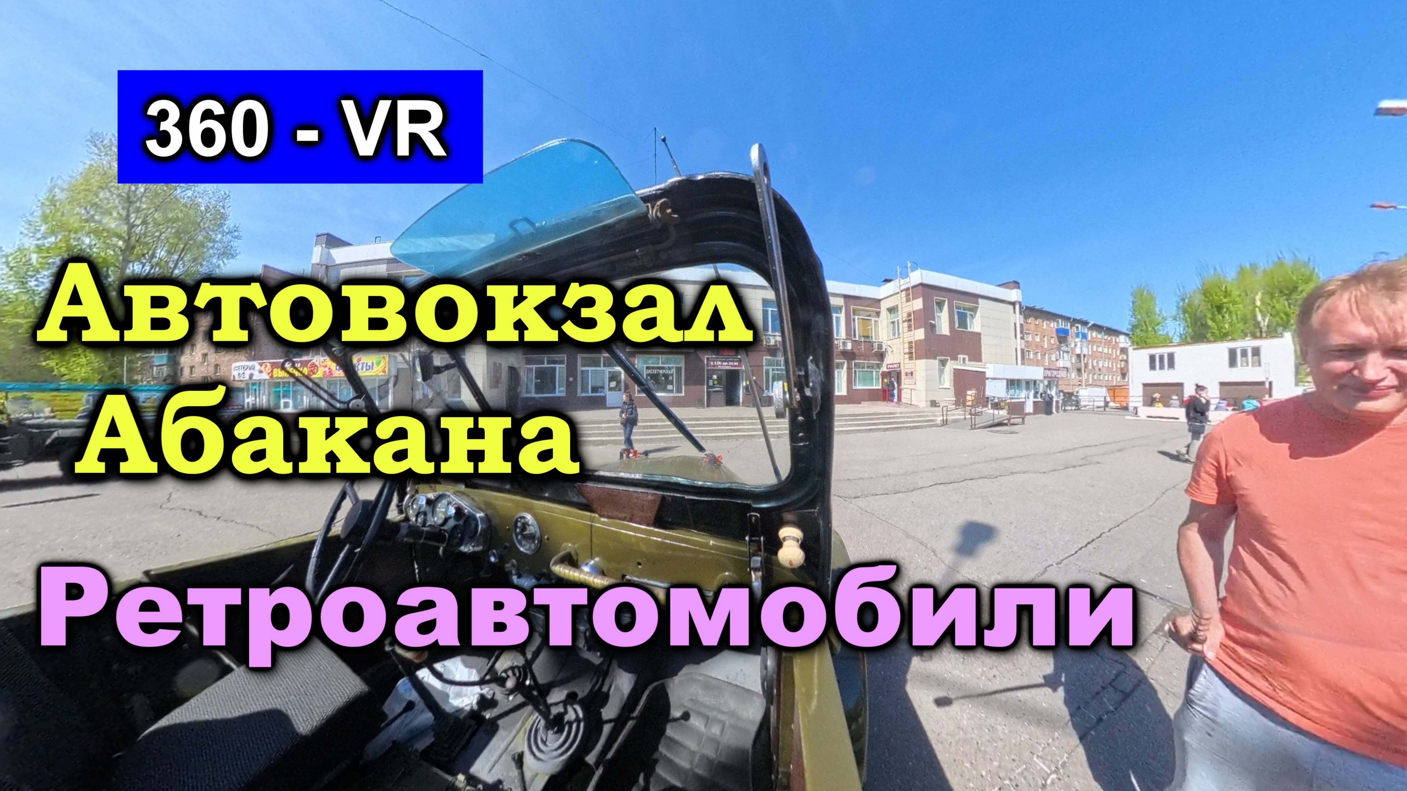 360-VR. Выставка ретро автомобилей на автовокзале. Абакан, Хакасия