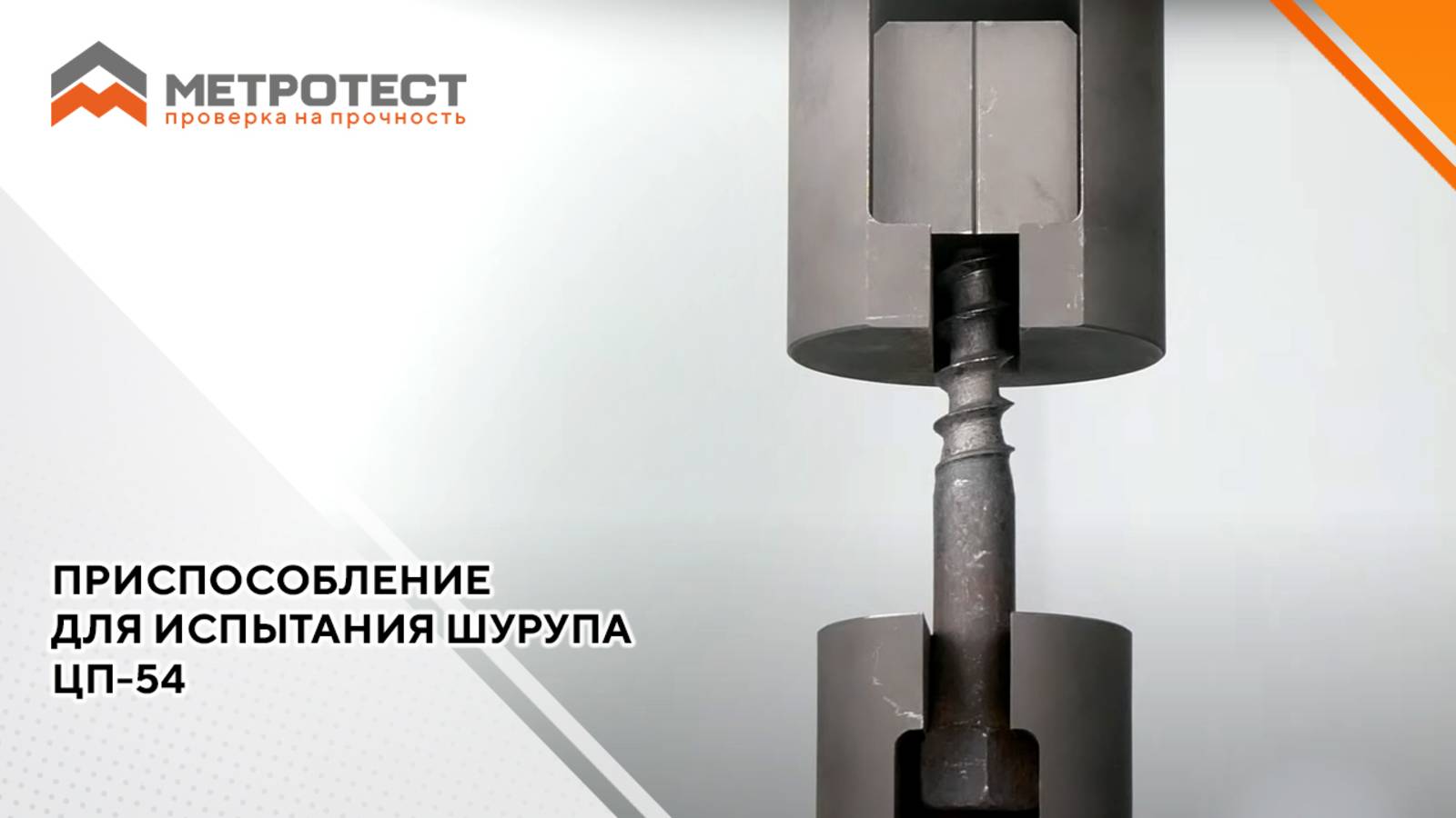 Приспособление для испытания шурупа ЦП-54 | Испытание на растяжение рельсового шурупа