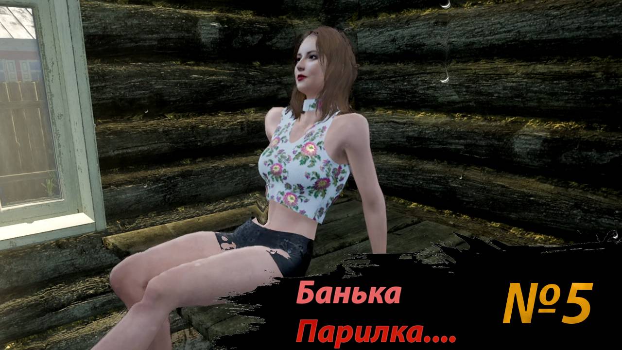 БАНЬКА ПАРИЛКА Е... ГОРИЛКА I Симулятор Русской Деревни (5)