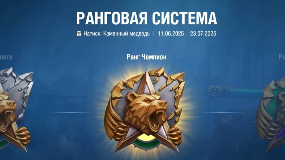 Натиск. Каменный медведь.