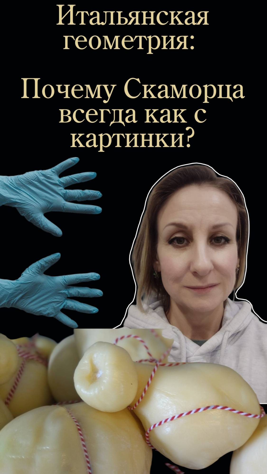 Скаморца: сырные "груши"