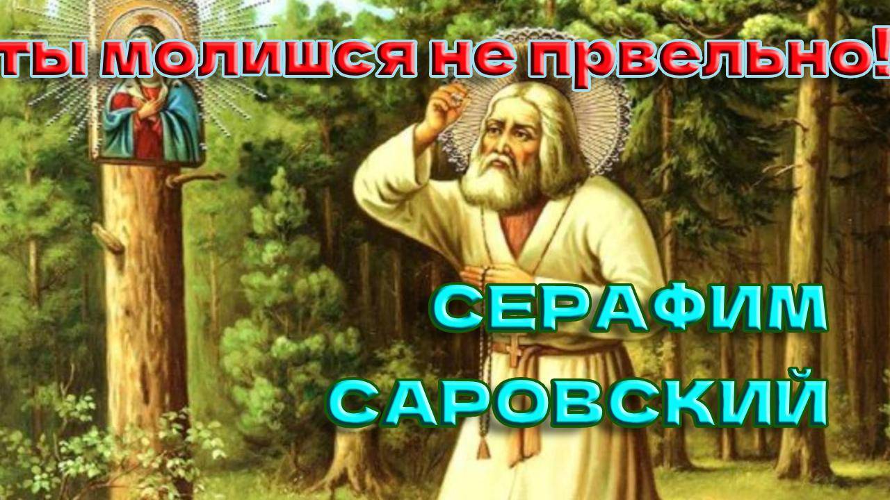 Серафим Саровский предупреждает: Ты молишься неправильно! Вот почему Бог не слышит тебя