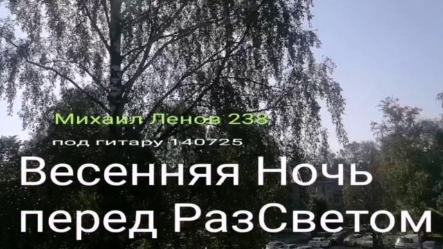 ВЕСЕННЯЯ НОЧЬ ПЕРЕД РАЗСВЕТОМ 140725 ПОД ГИТАРУ  - МИХАИЛ ЛЕНОВ 238