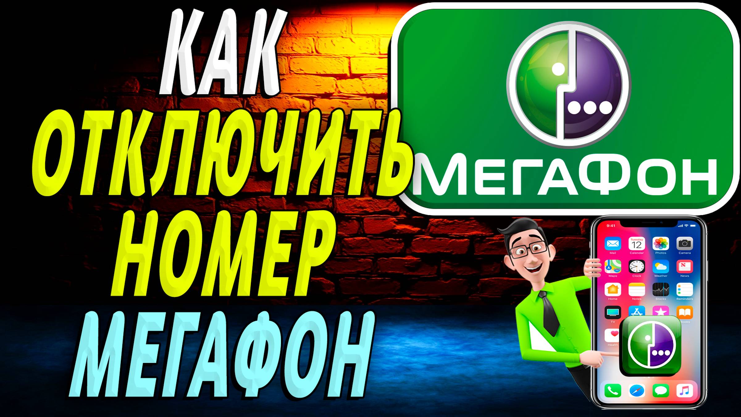 Как Отключить Номер Мегафон