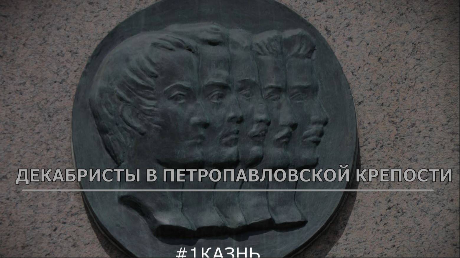 Декабристы в Петропавловской крепости. 1. Казнь