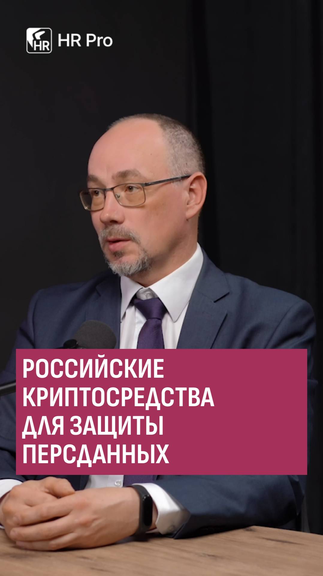 Российские криптосредства для защиты персданных.