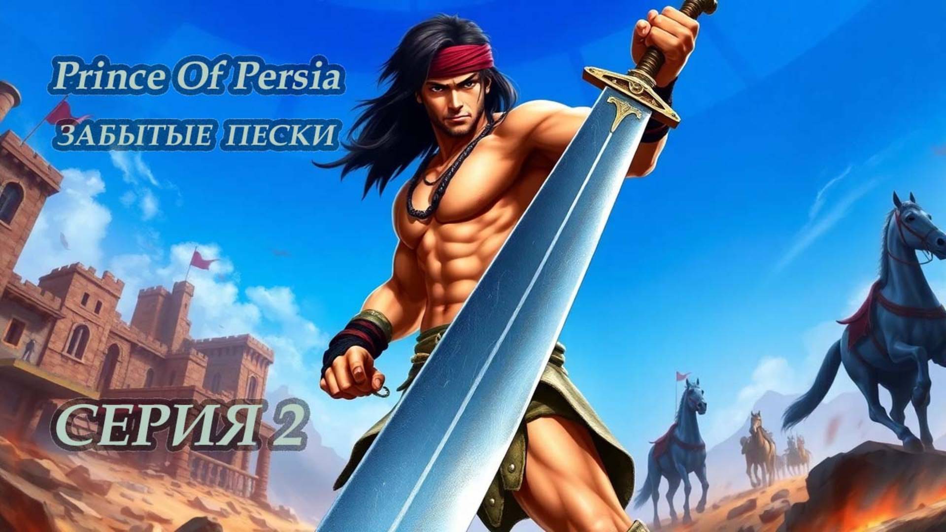 Prince Of Persia.The Forgotten Sands.