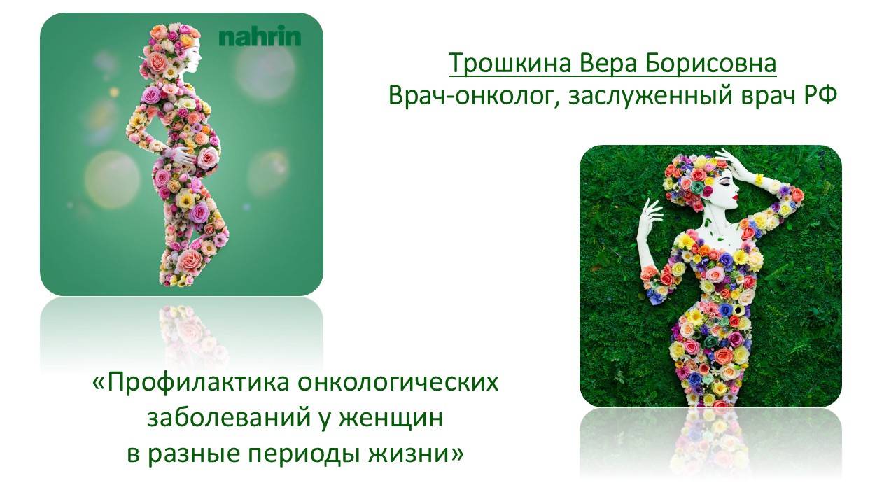Профилактика онкологических заболеваний у женщин в разный период жизни