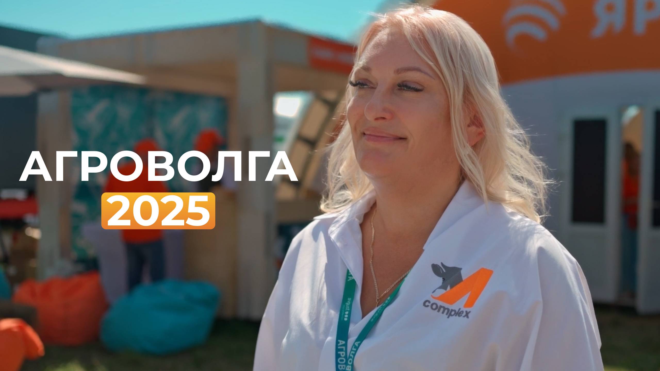 АГРОВОЛГА-2025