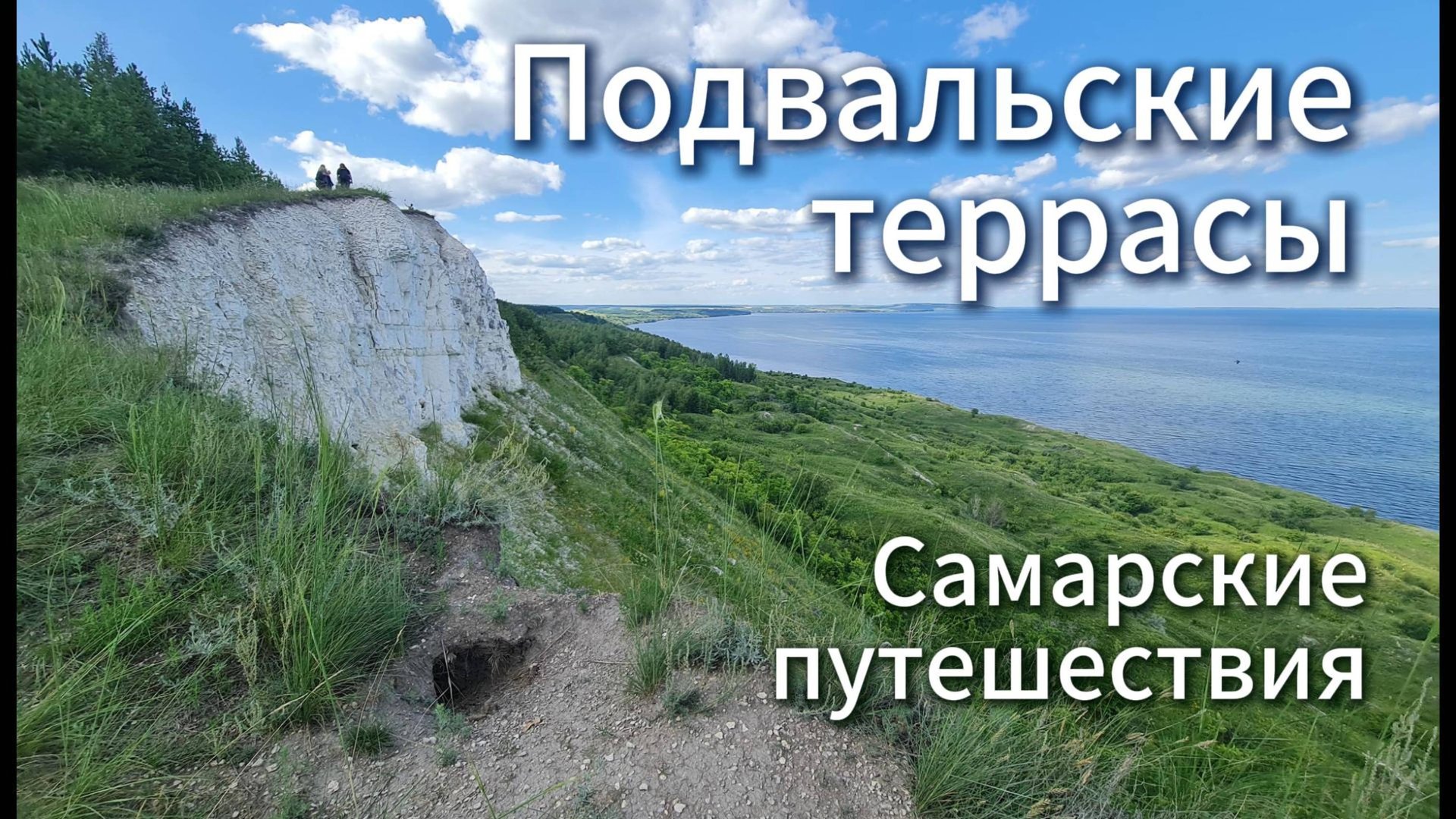 Подвальские террасы. Самарские путешествия. Интересные места.