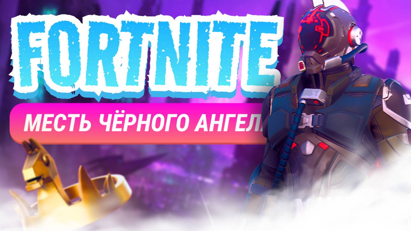 FORTNITE месть чёрного ангела