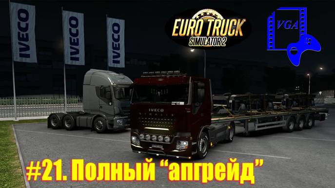 ETS 2. # 21. Полный апгрейд (гаражи, водителя, прицепы, тягачи)